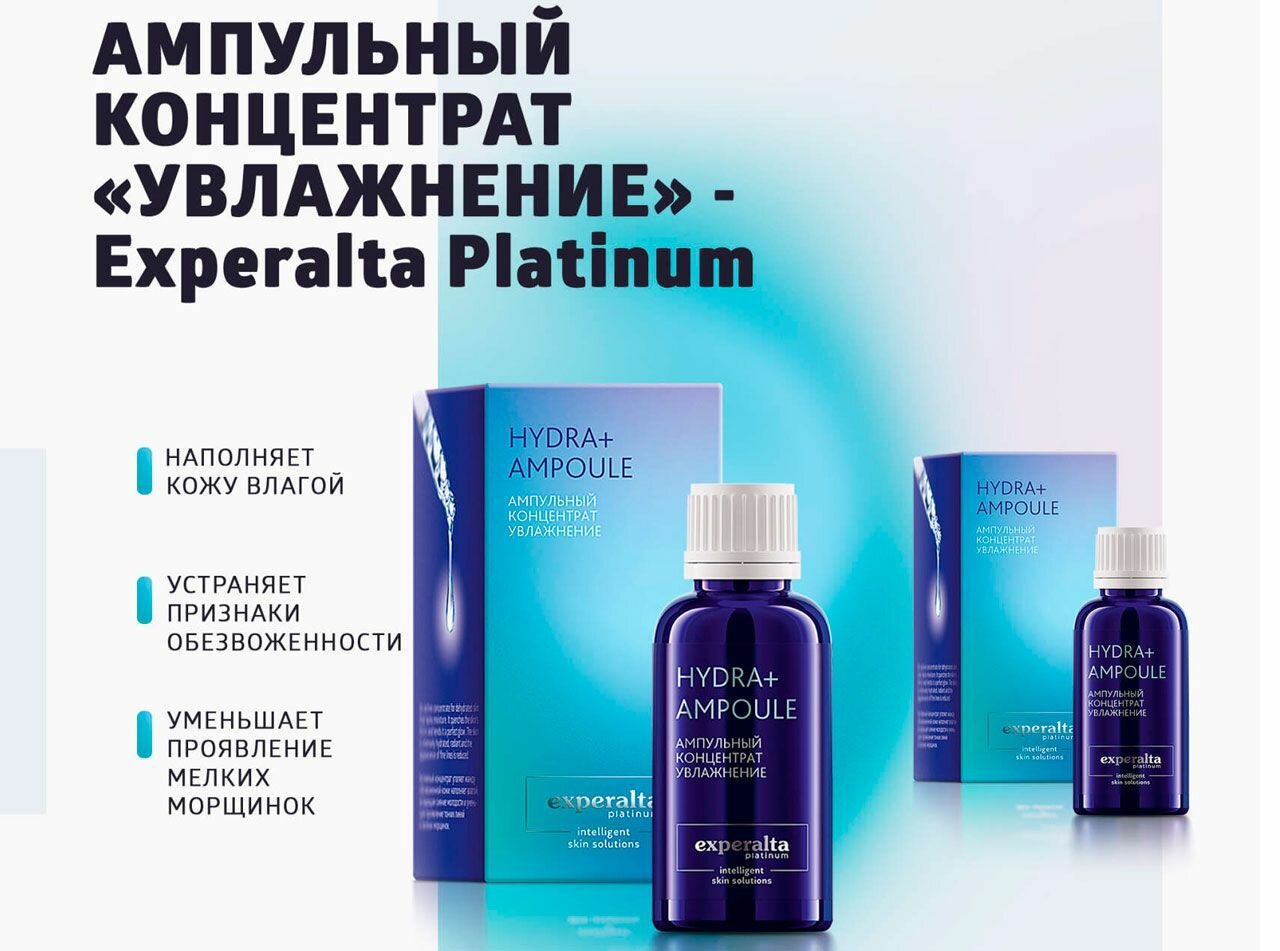 Ампульный концентрат Увлажнение Experalta Platinum, 30мл