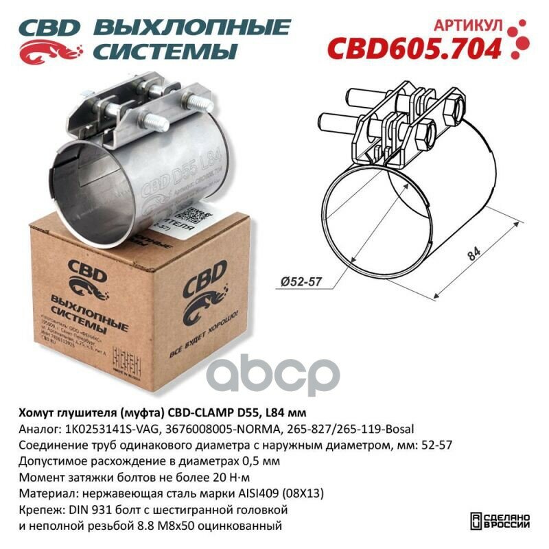 Хомут глушителя CBD CBD арт. CBD605.704