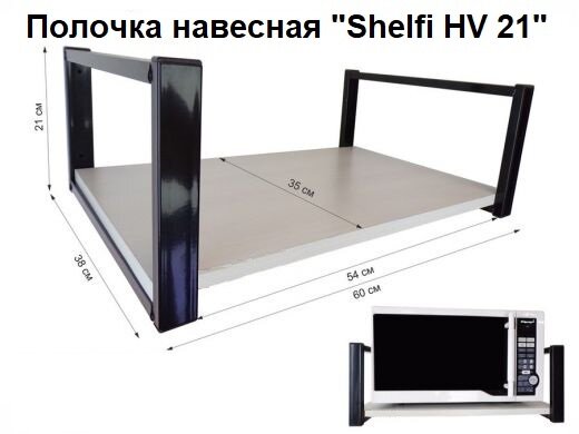 Полочка навесная Shelfi HV-21, высота 21 см, размер 35 см Х 60 см, черный каркас, полка сосна