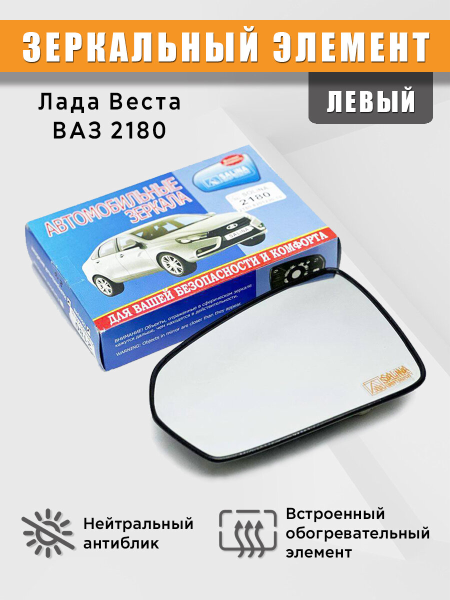 Зеркальный элемент на Лада Веста (ВАЗ 2180) старого образца с обогревом левый