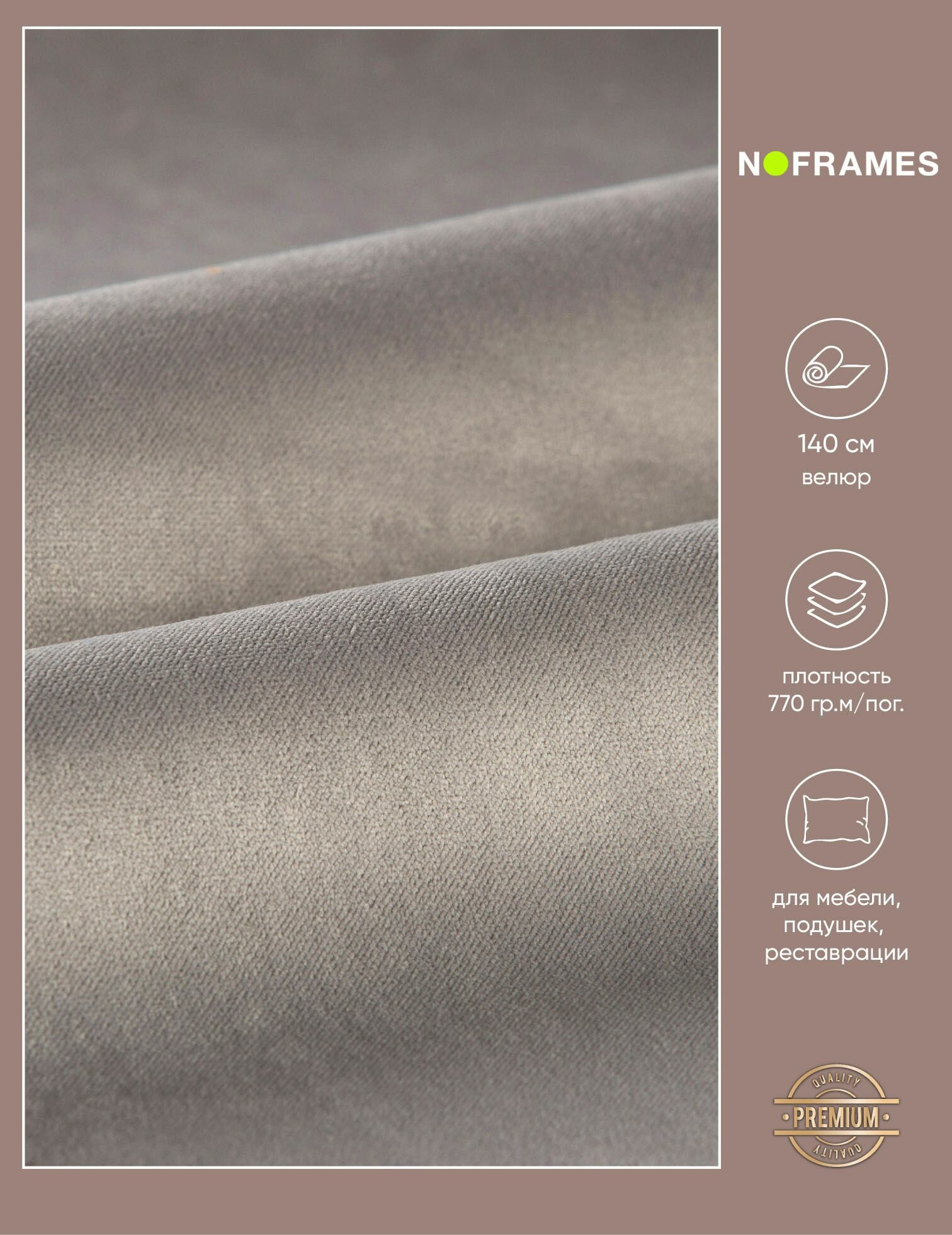 Ткань мебельная, велюр NO-FRAMES, "Excellence" col.09