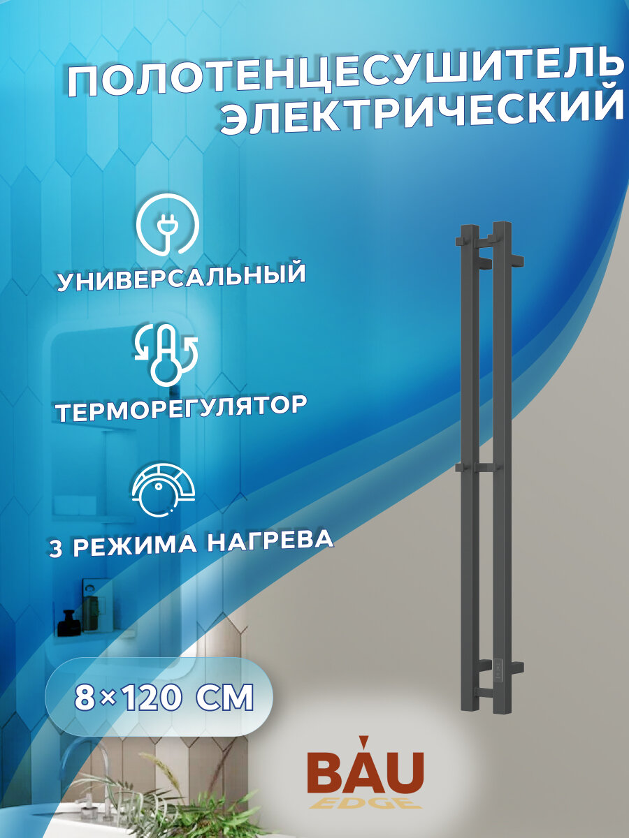 Полотенцесушитель дизайнерский электрический, профильный BAU Stella Square 8х120, 2 коллектора, 4 крючка (Чёрный матовый DB-0083)
