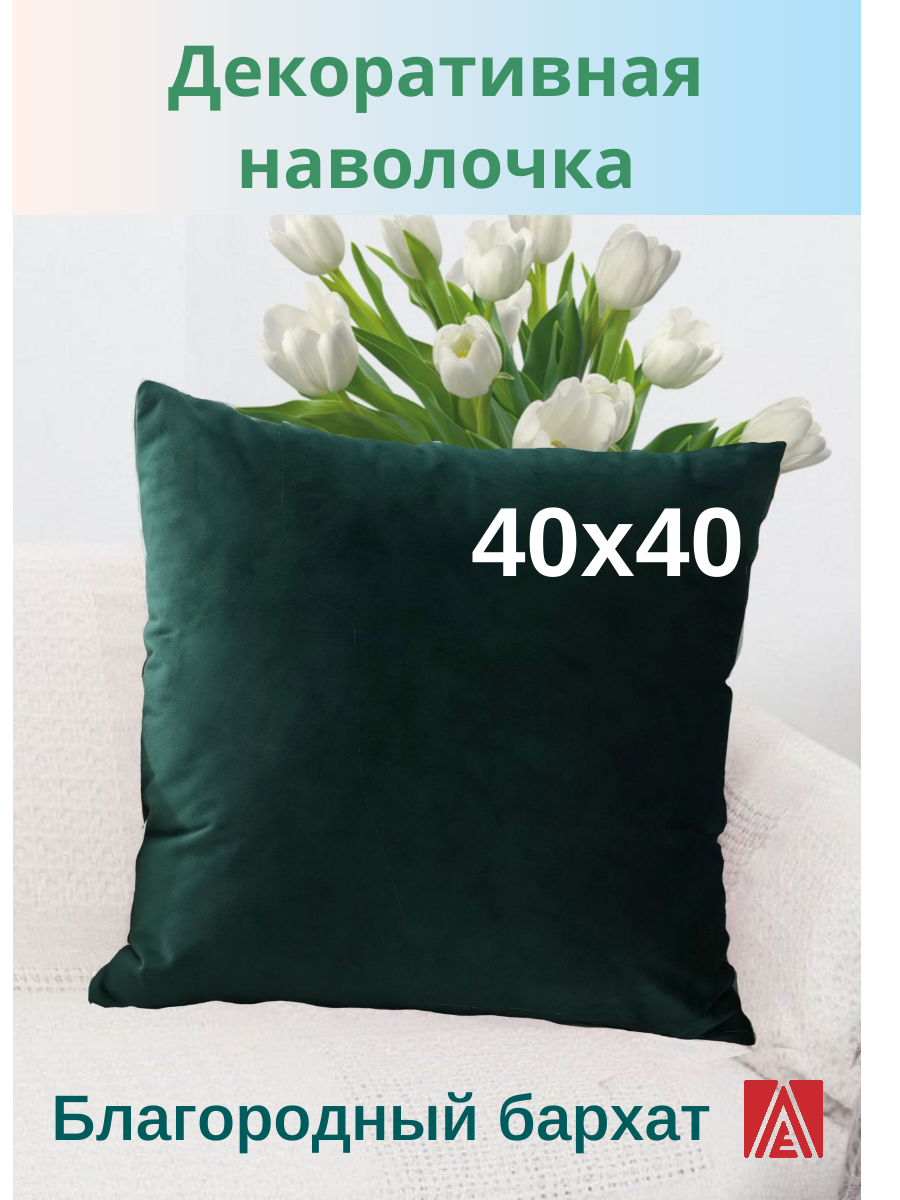 Декоративная наволочка 40х40 Бархат (изумрудный)
