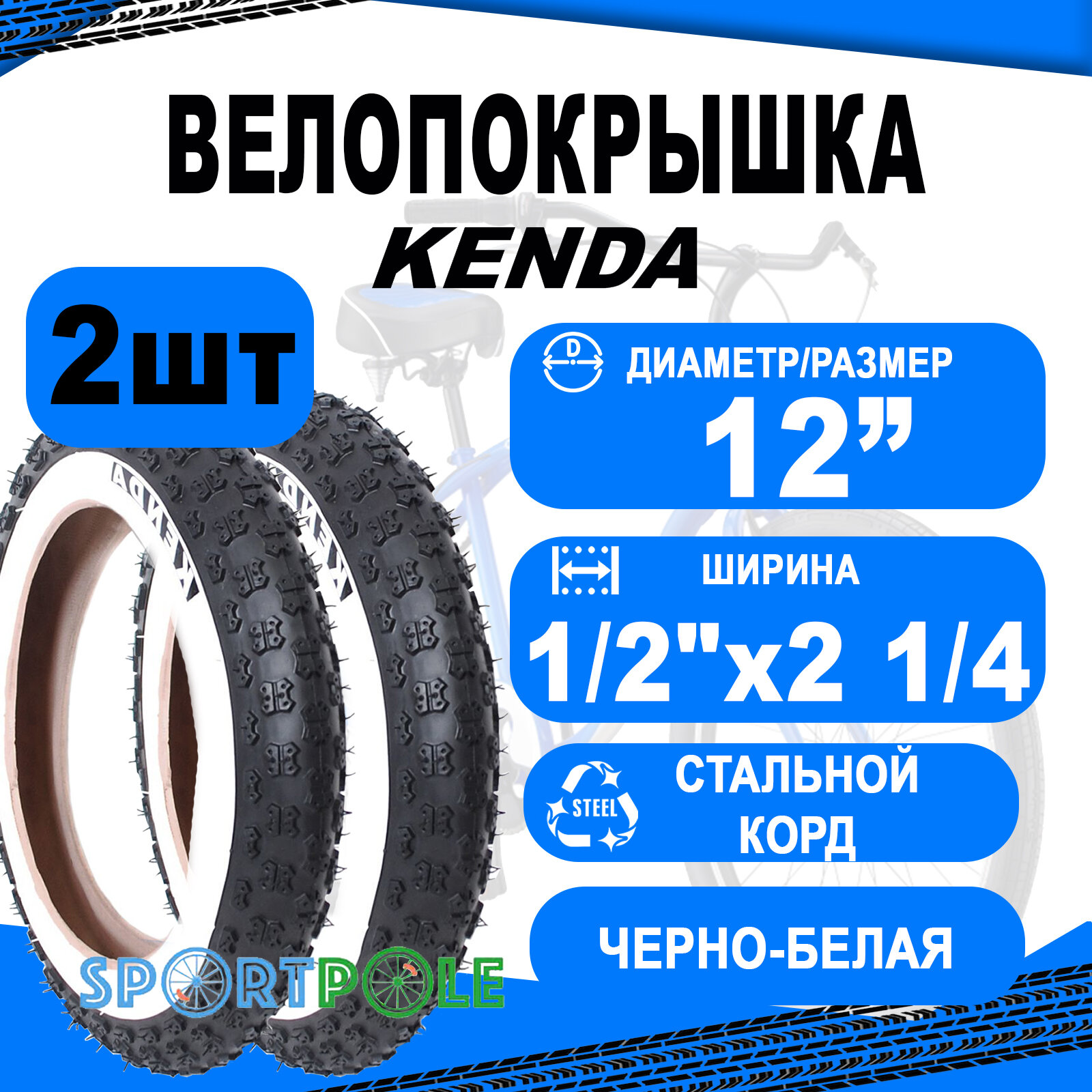 Комплект покрышек 12 1/2"х2 1/4 5-526204 (62-203) (новый арт 5-529459) K50 средний черно-белая (25) KENDA