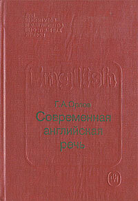 Современная английская речь
