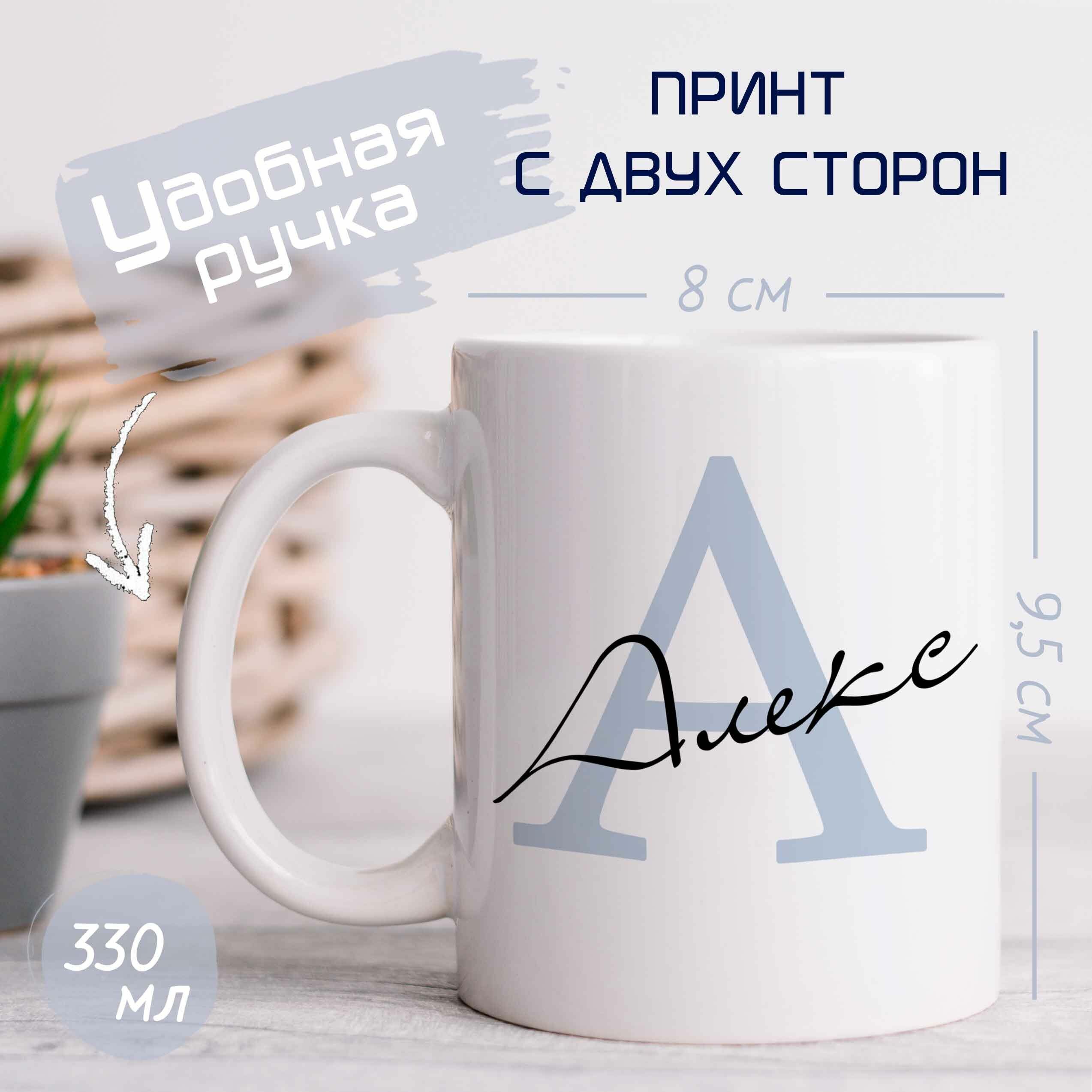 Кружка с именем Алекс