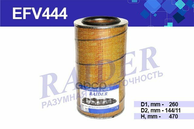 Фильтр воздушный для а/м КАМАЗ Евро 1 турбо "RAIDER" RAIDER арт. EFV444