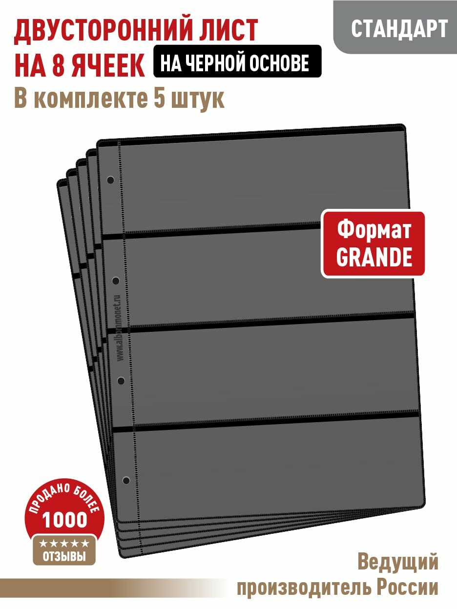 Комплект из 5 листов "стандарт" на черной основе (двусторонние) на 8 ячеек. Формат "Grand". Размер 250х310 мм.