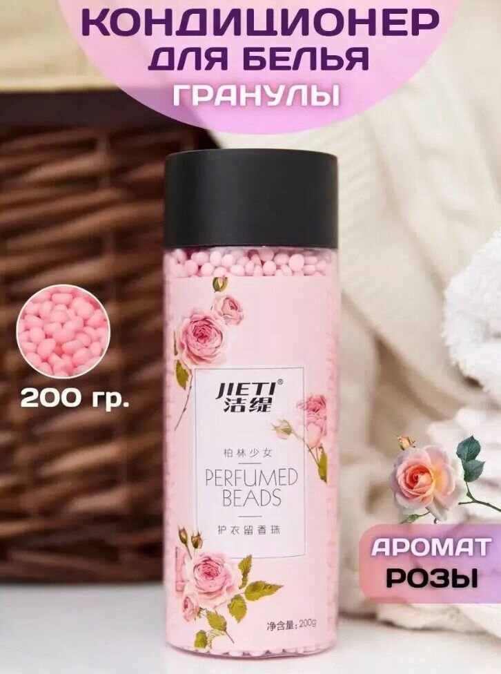 Кондиционер для белья гранулированный (парфюмированный, аромат розы) 200г