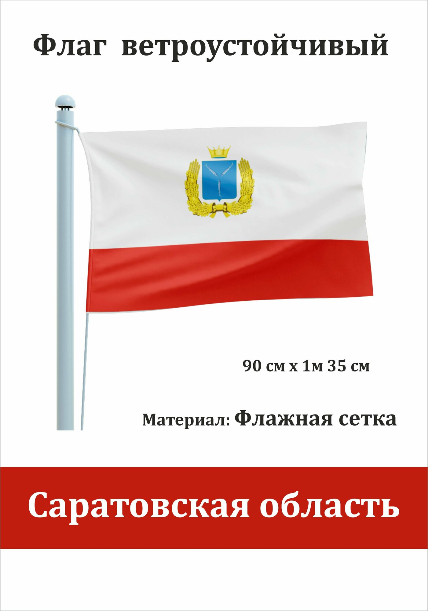 Саратовская область Флаг уличный ветроустойчивый Флажная сетка