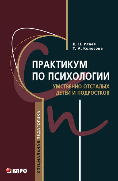 Практикум по психологии умственно отсталых детей и подростков [Цифровая книга]