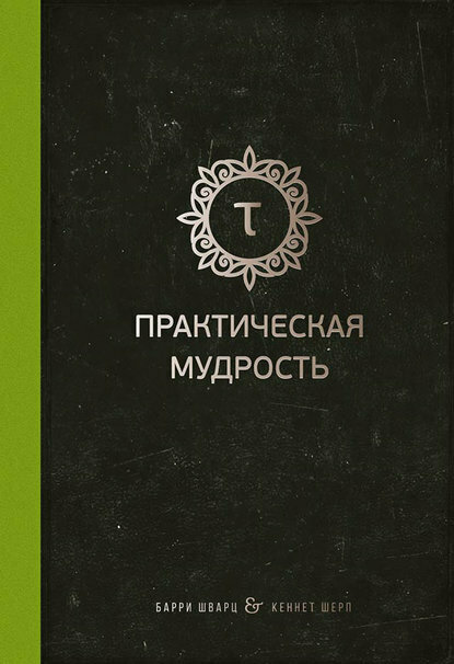 Практическая мудрость [Цифровая книга]