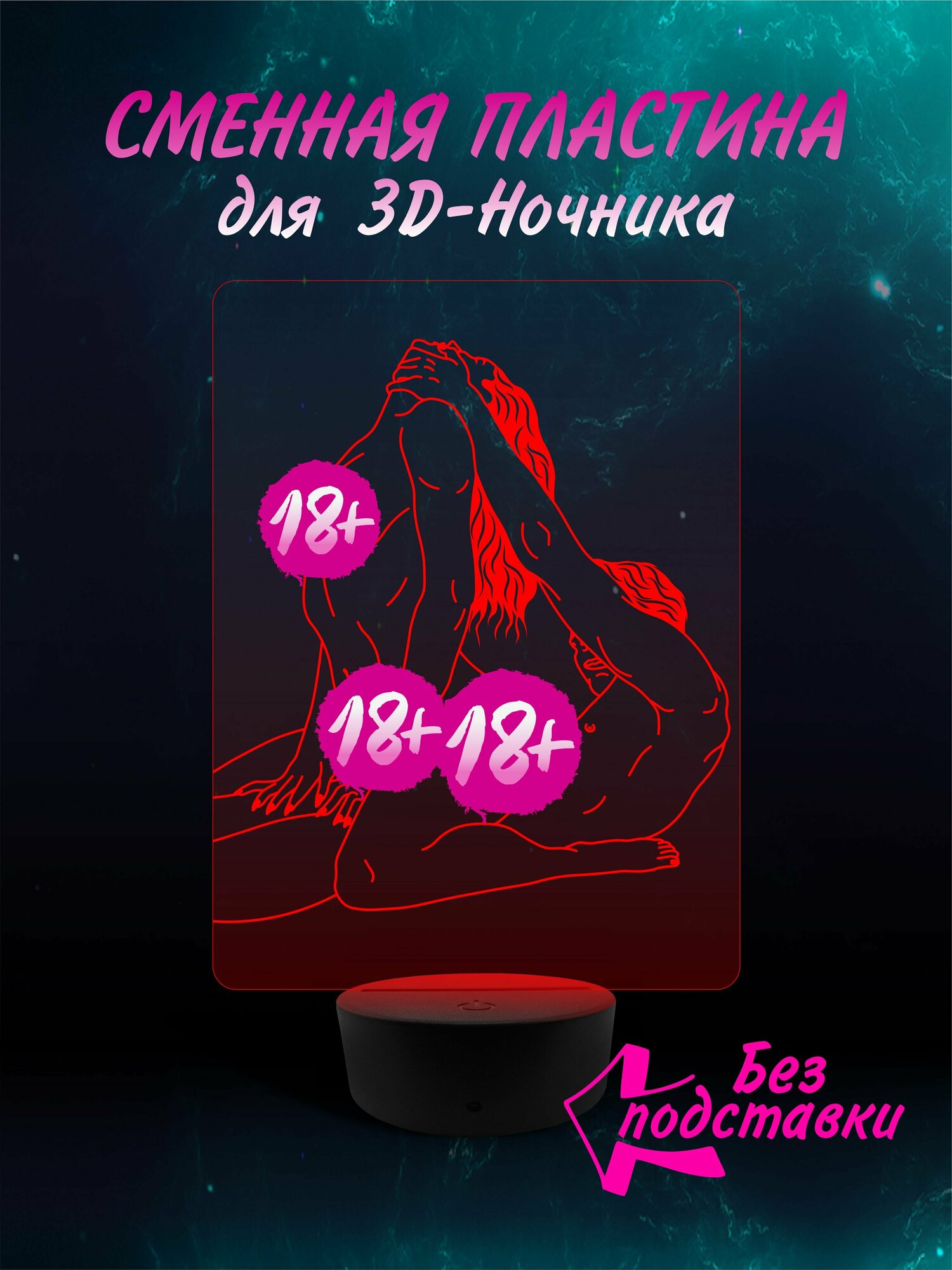 Сменная Пластина для 3D ночника " Поза 1 " светильник мужу , парню , коллеге , подарок 23 февраля , новый год Хентай Эротика 18+ Аниме