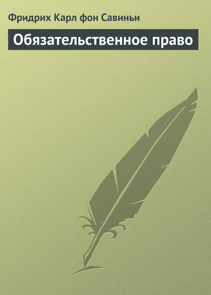 Обязательственное право [Цифровая книга]