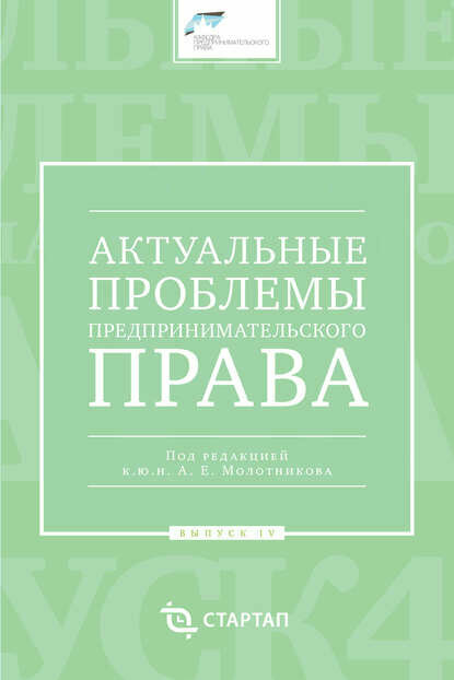 Актуальные проблемы предпринимательского права. Выпуск IV [Цифровая книга]