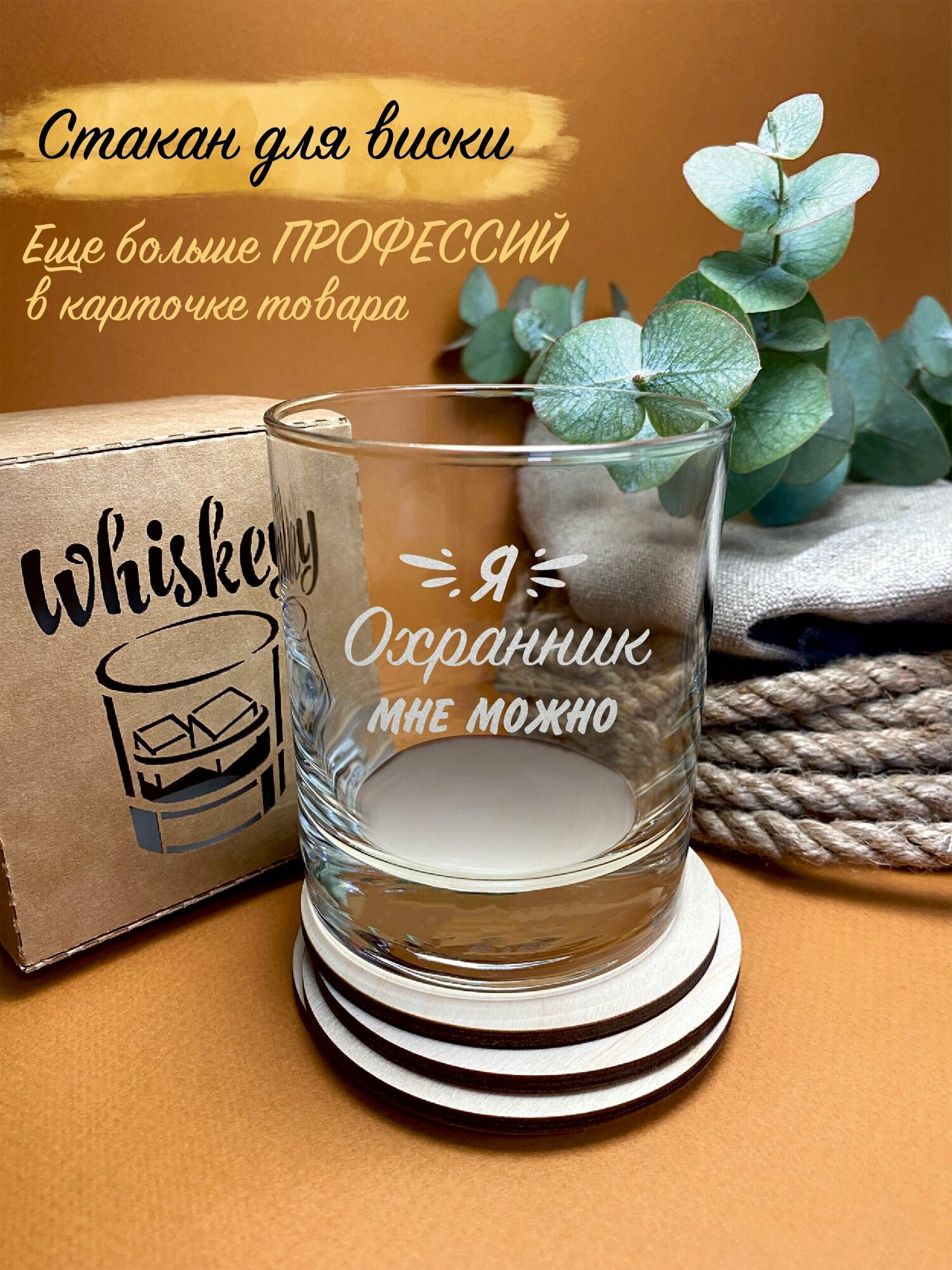 Стакан "виноград" для виски , для бренди "Я Охранник МНЕ можно", Подарок мужу, папе, любимому, на день рождения, мужчине, парню, коллеге", 300 мл, 1 шт