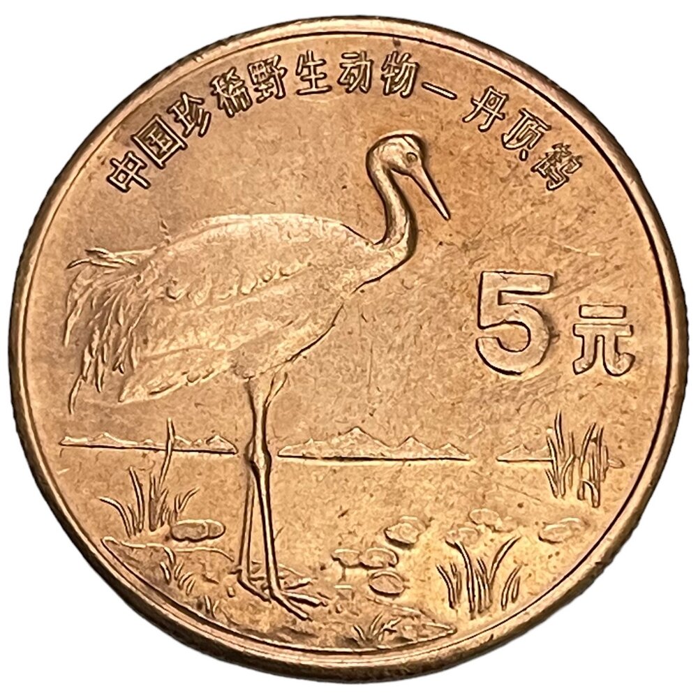 Китай (КНР) 5 юаней 1997 г. (Красная книга - Японский журавль)