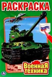 Раскр(Умка) ПерваяРаскр Военная техника [978-5-506-01031-9]