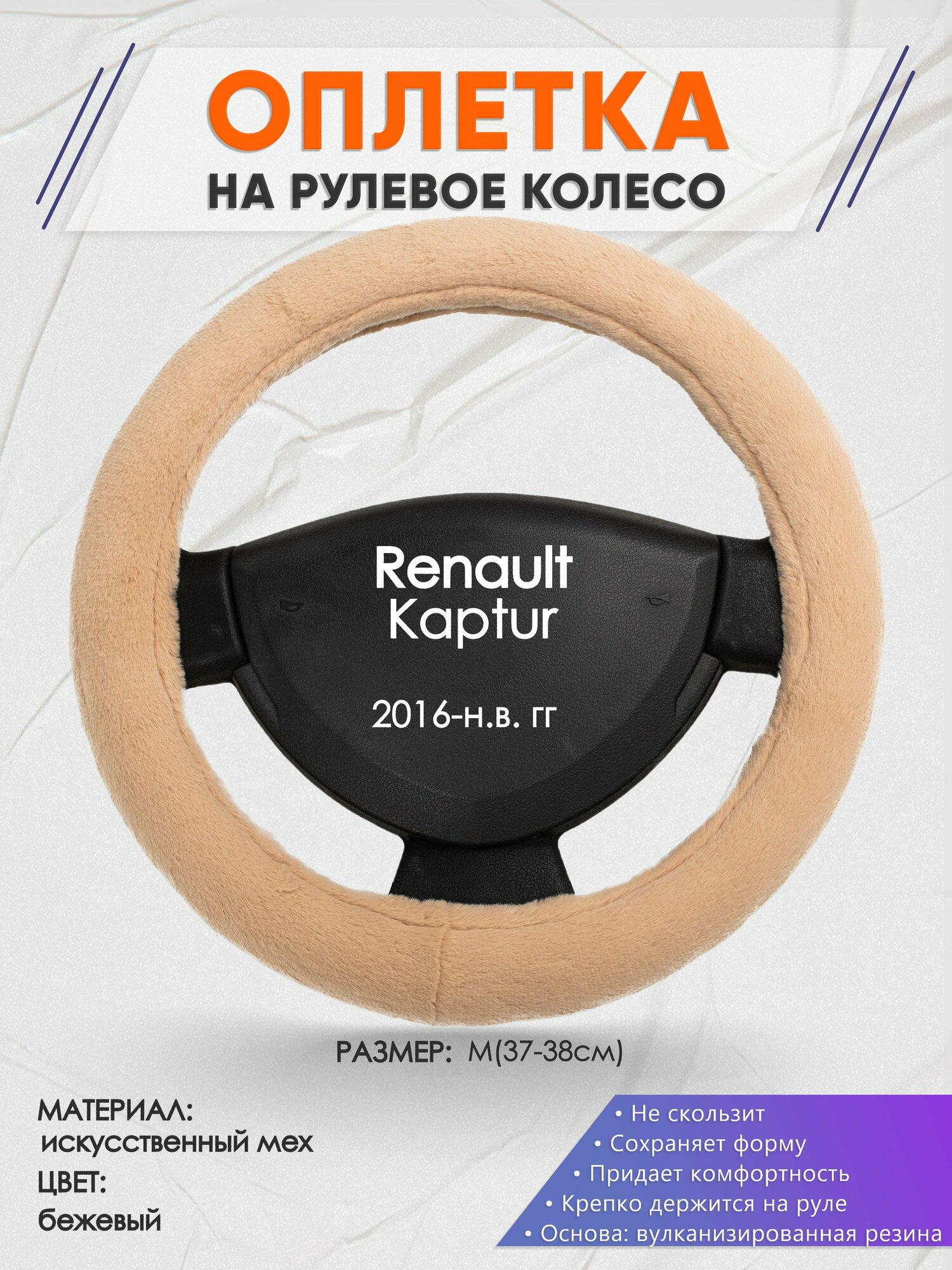 Оплетка на руль для Renault Kaptur (Рено Каптюр) 2016-н. в, M(37-38см), Искусственный мех 46