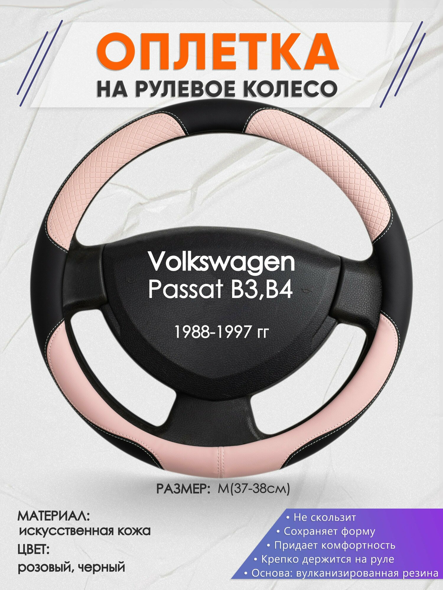Оплетка на руль для Volkswagen Passat B3, B4(Фольксваген Пассат Б3, Б4) 1988-1997, M(37-38см), Искусственная кожа 59