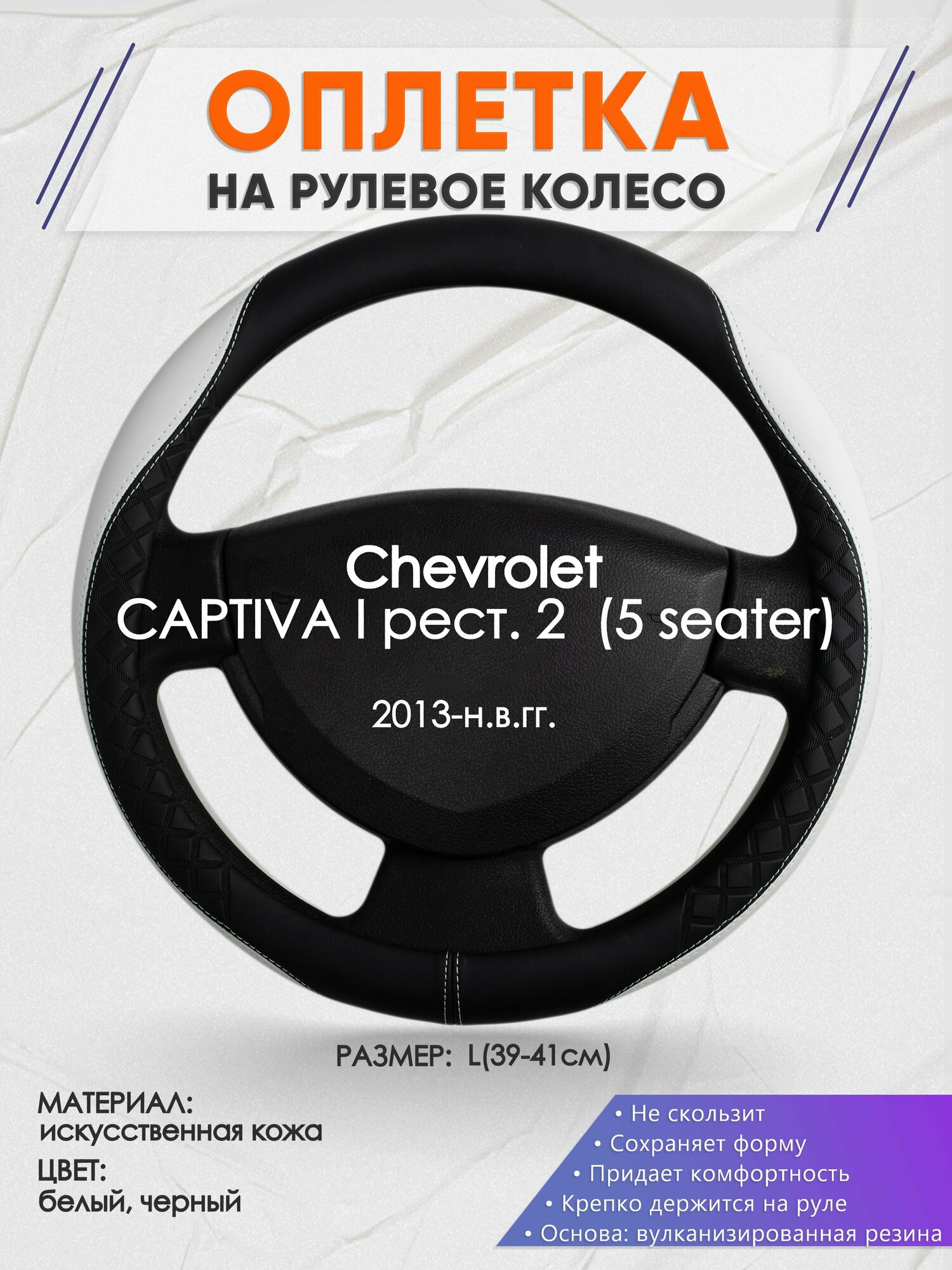 Оплетка на руль для Chevrolet Captiva (Шевроле Каптива) 2013-н. в, L(39-41см), Искусственная кожа 67
