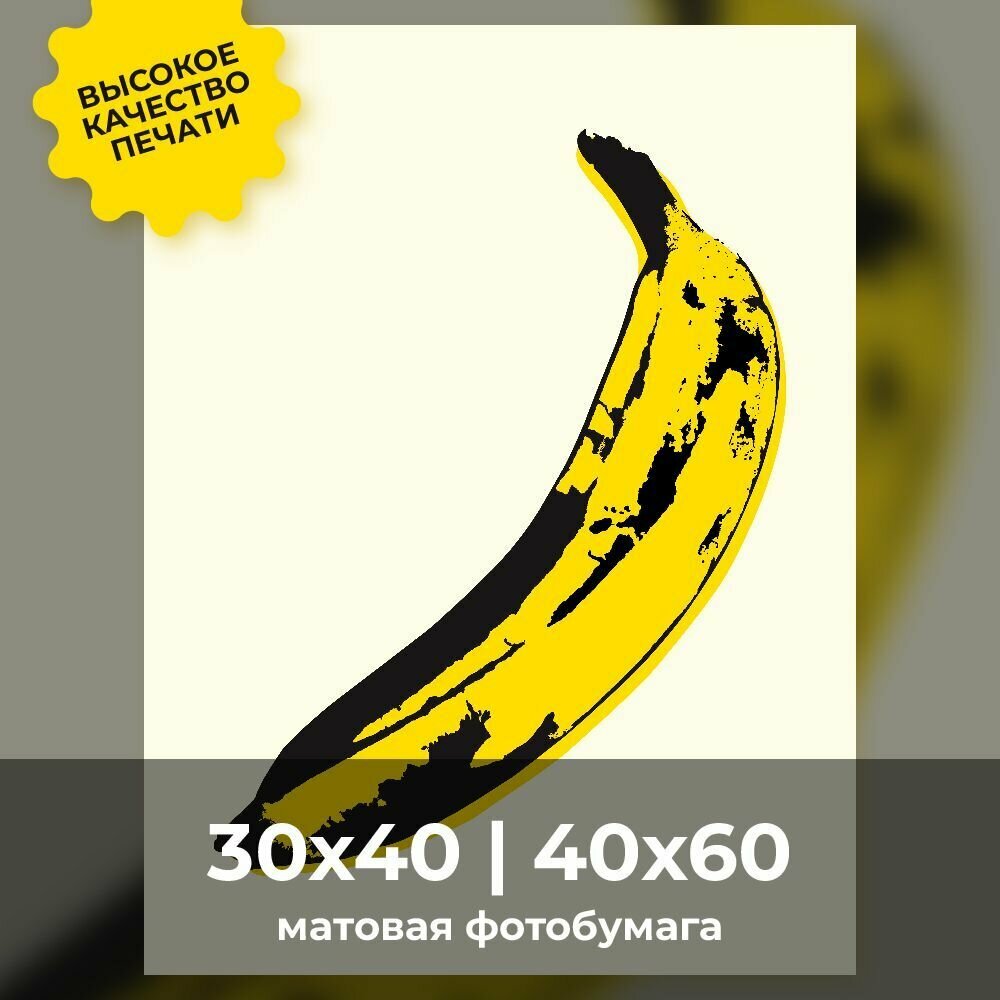Плакат "Банан" Энди Уорхол. 40х60 см. Постер Поп арт на матовой фотобумаге