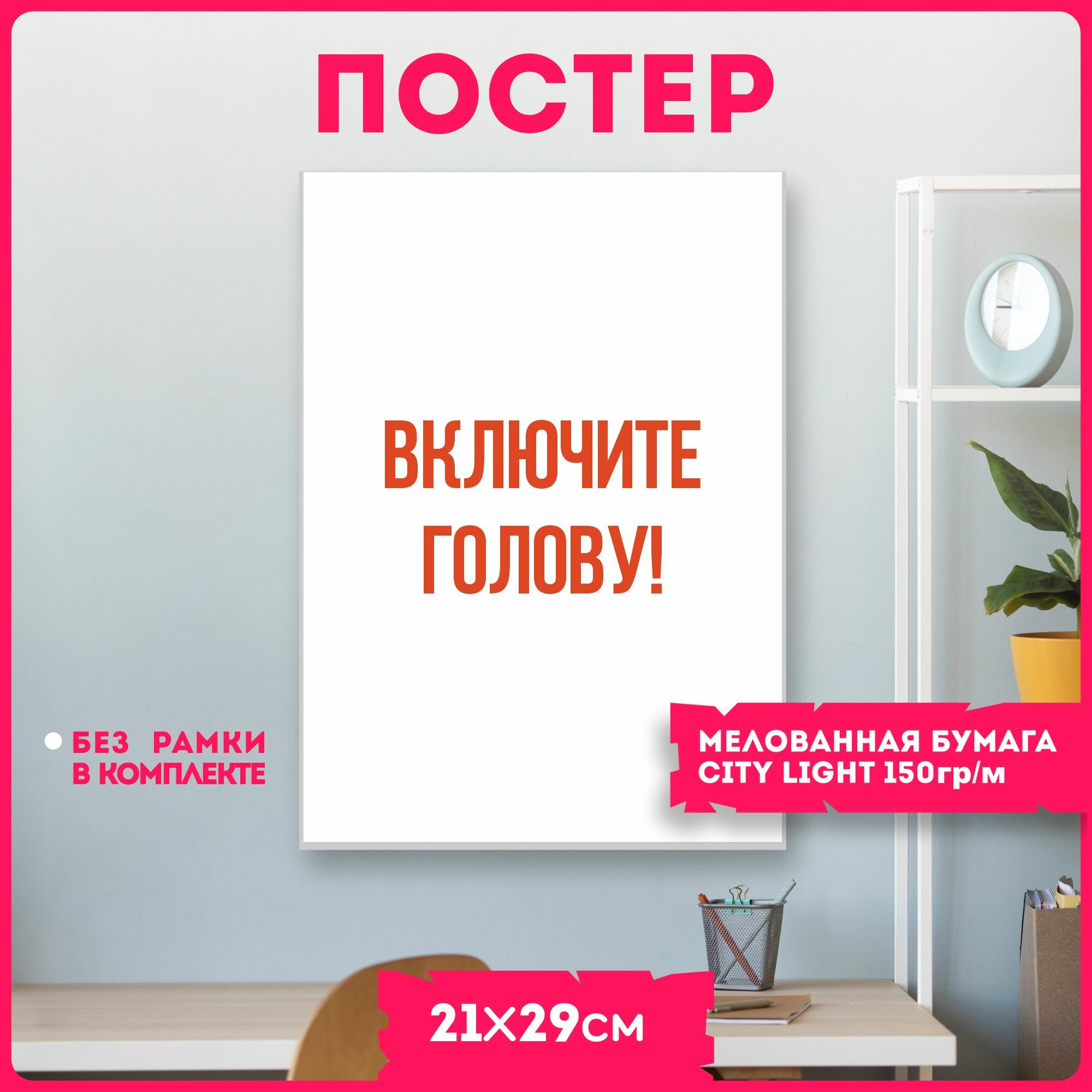 Постеры на стену фраза Включите голову
