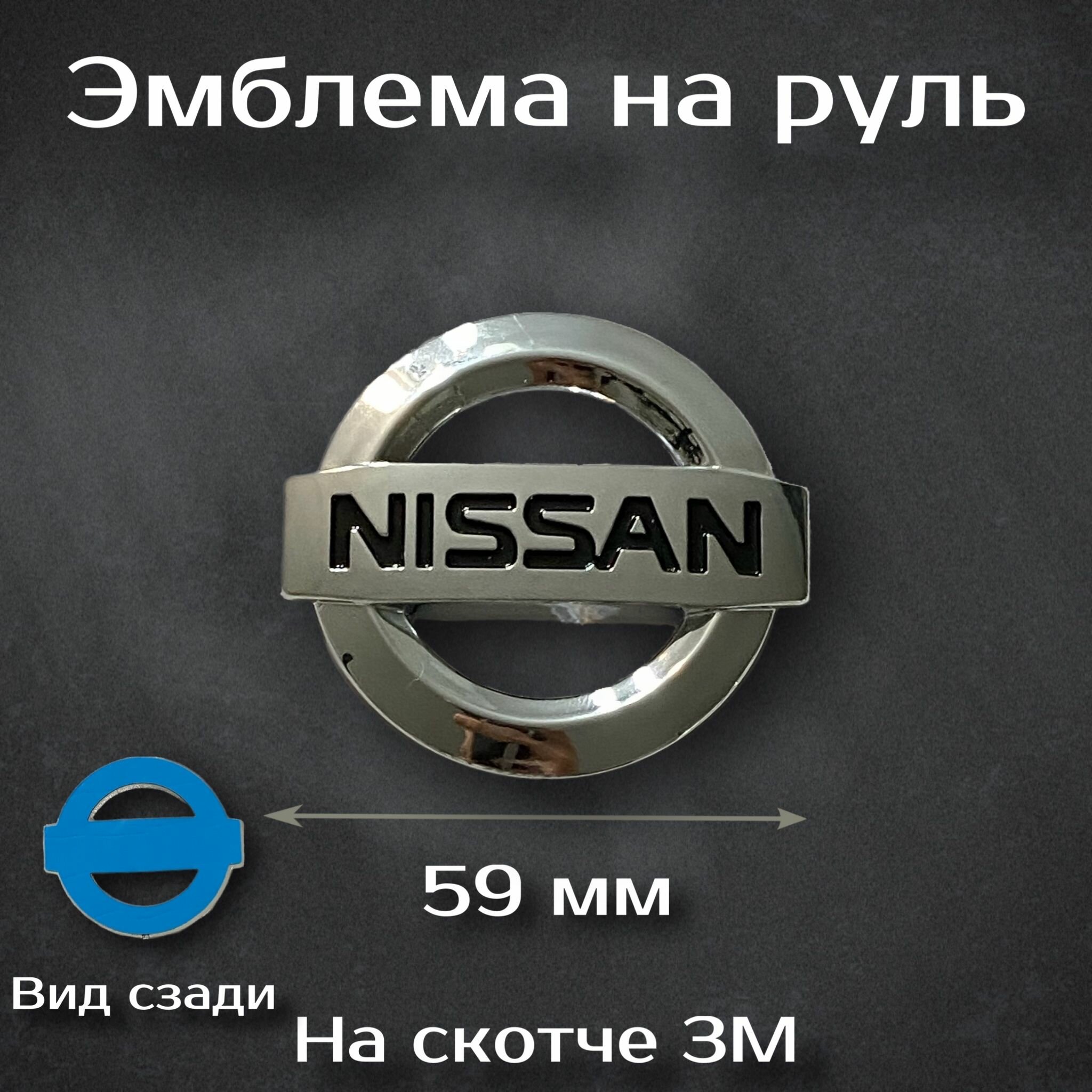 Эмблема на руль Nissan / Наклейка на руль Ниссан