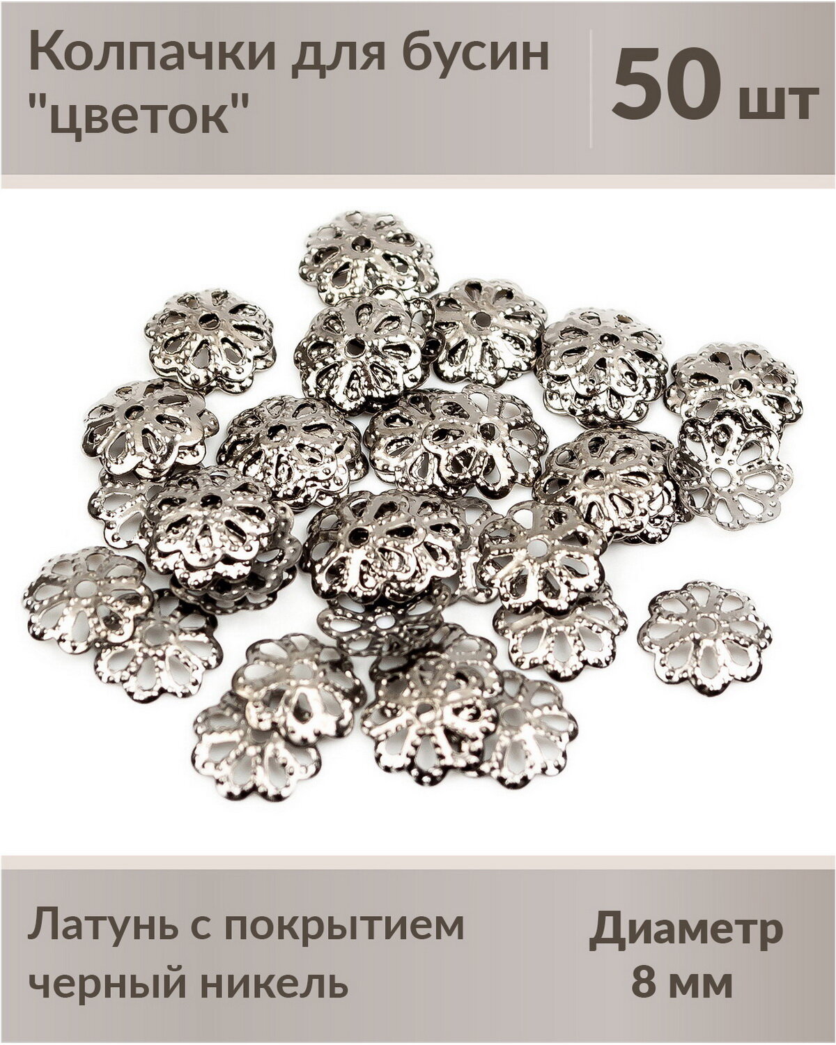 Колпачки для бусин "цветок" (шапочка) 8 мм, материал: латунь с покрытием "черный никель", 50 шт.