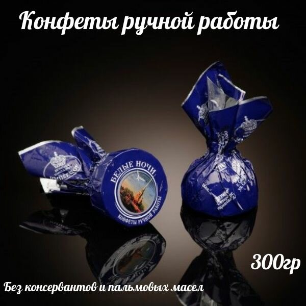 Конфеты ручной работы "белые ночи" Император Санкт Петербург