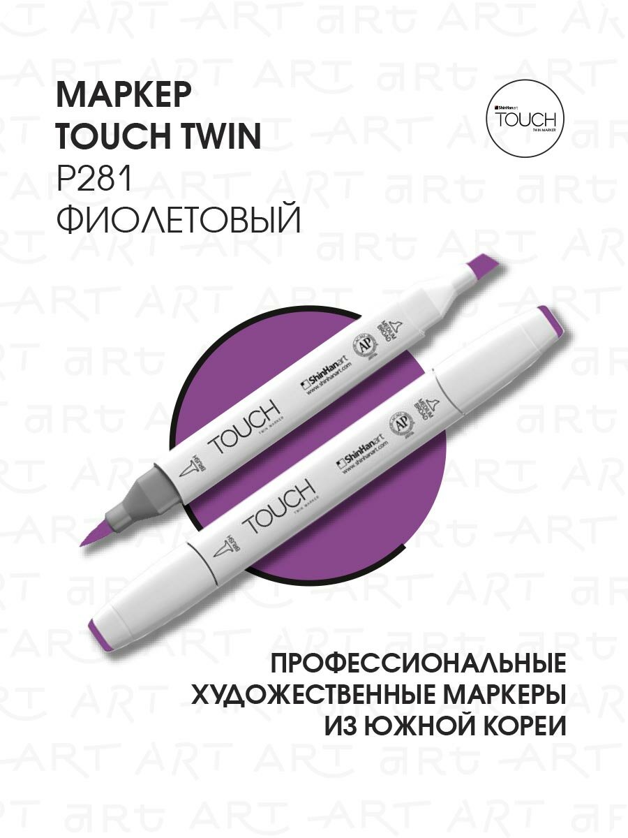 Двусторонний заправляемый маркер ShinHan TOUCH TWIN Brush на спиртовой основе для скетчинга, цвет: P281 Фиолетовый