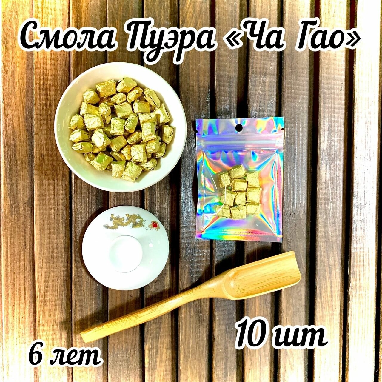 Смола Пуэра "Ча Гао". Упаковка 10 штук. Сублимированный 6-летный пуэр, уникальный продукт переработки листьев по особой технологии.