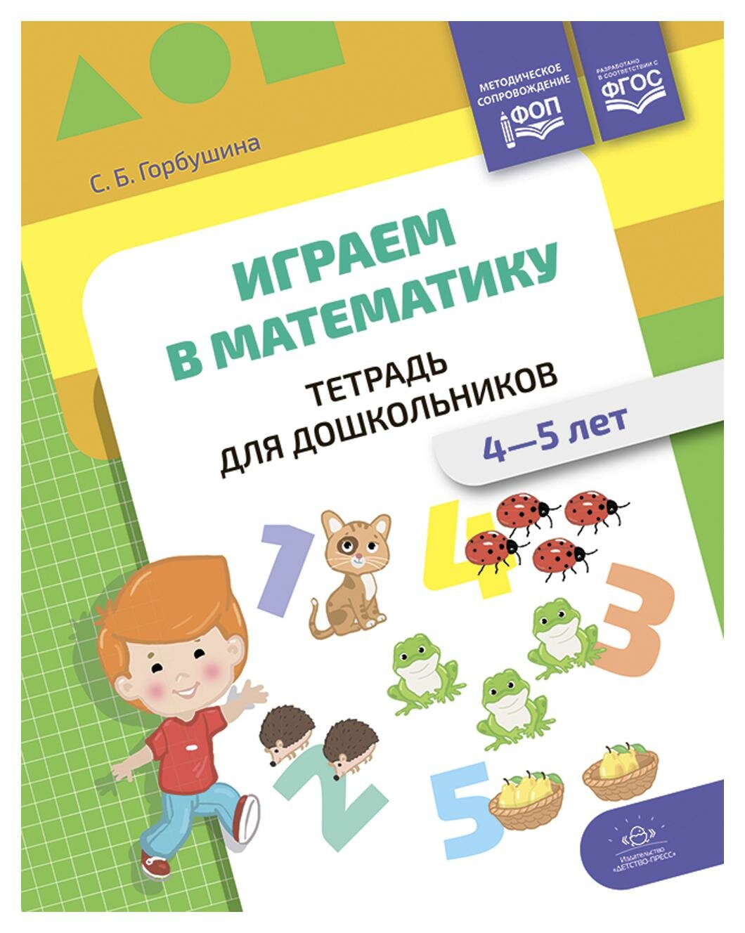 Играем в математику: детям от 4-5 лет: тетрадь для дошкольников. Горбушина С. Б. Детство-пресс