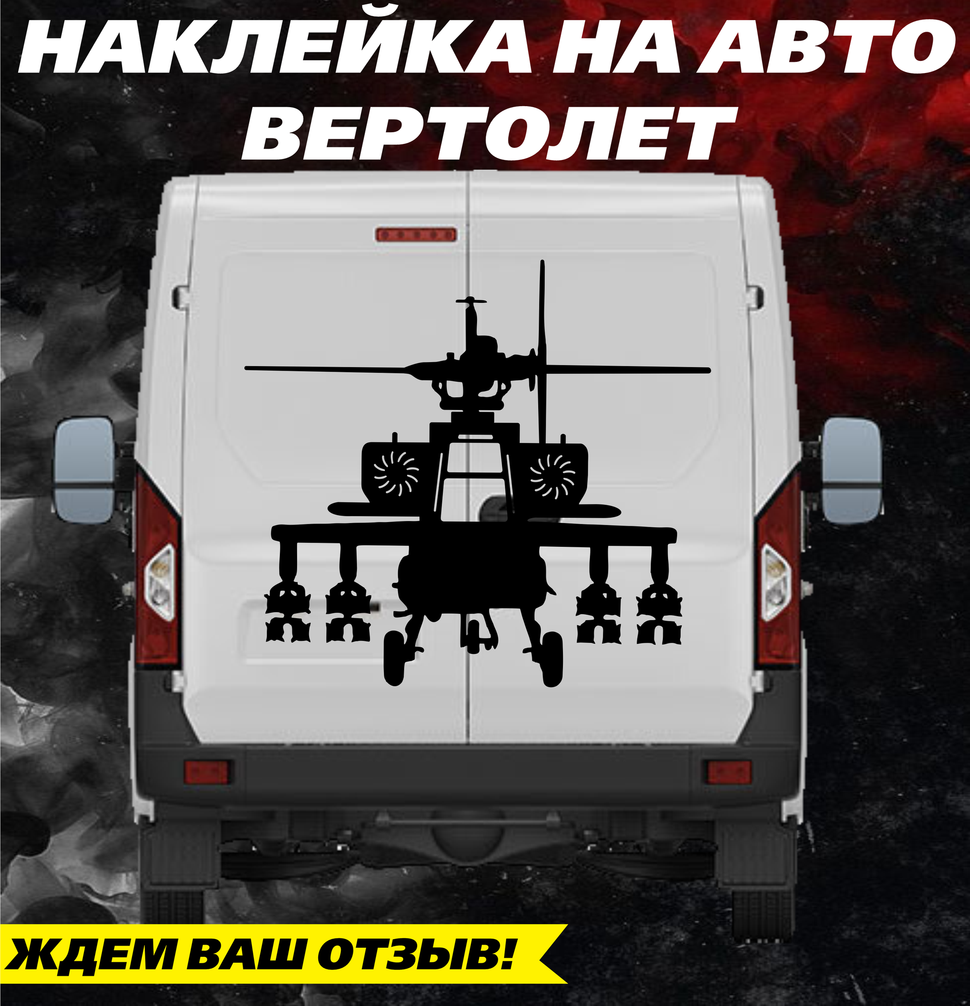 Наклейка авто, на багажник авто, на капот Вертолет