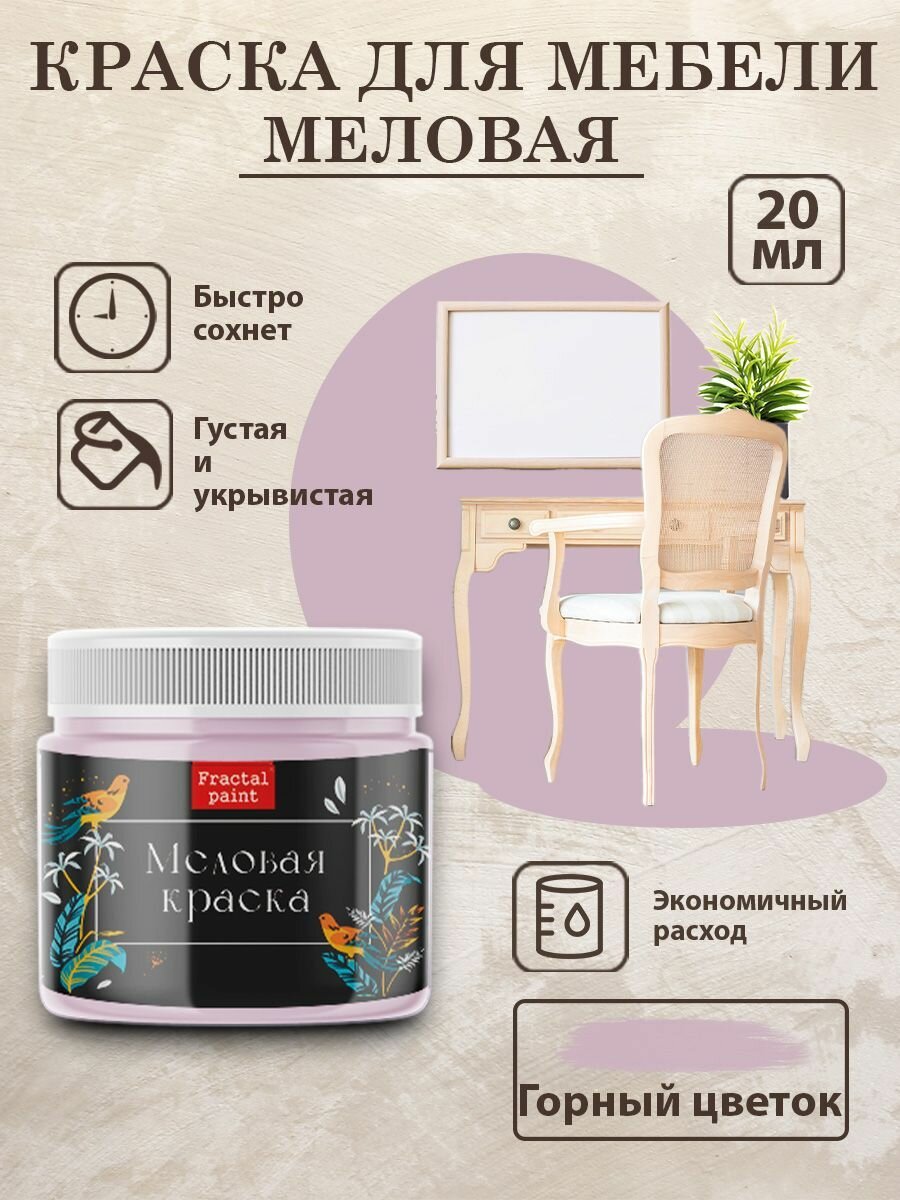 Меловая краска Fractal Paint для мебели "Горный цветок" (20 мл)
