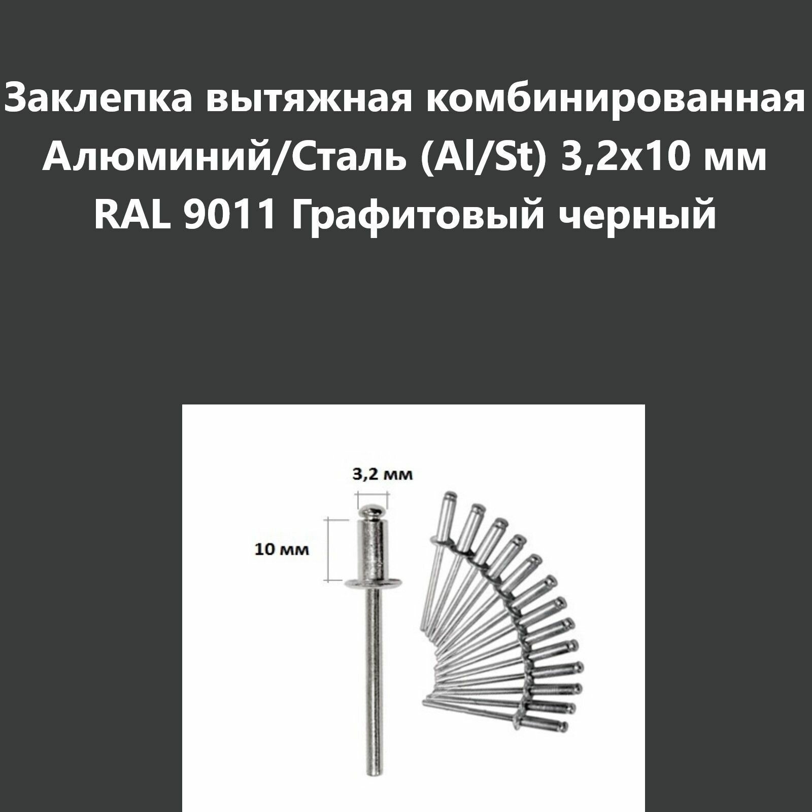 Заклепка вытяжная комбинированная Алюминий/Сталь (Al/St) 3,2х10 мм RAL 9011 Графитовый черный