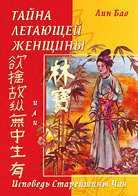 Тайна летающей женщины, или Исповедь Старейшины Чая