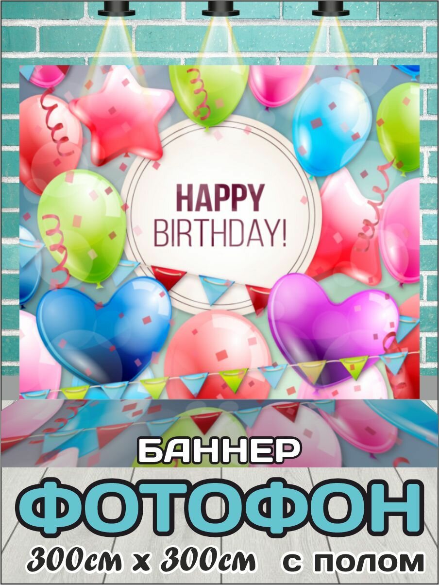 Фотозона с Днём рождения с полом, 300х300 см (вар 10)