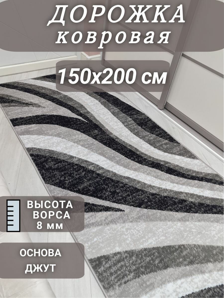Ковровая дорожка Волна 150х200 см
