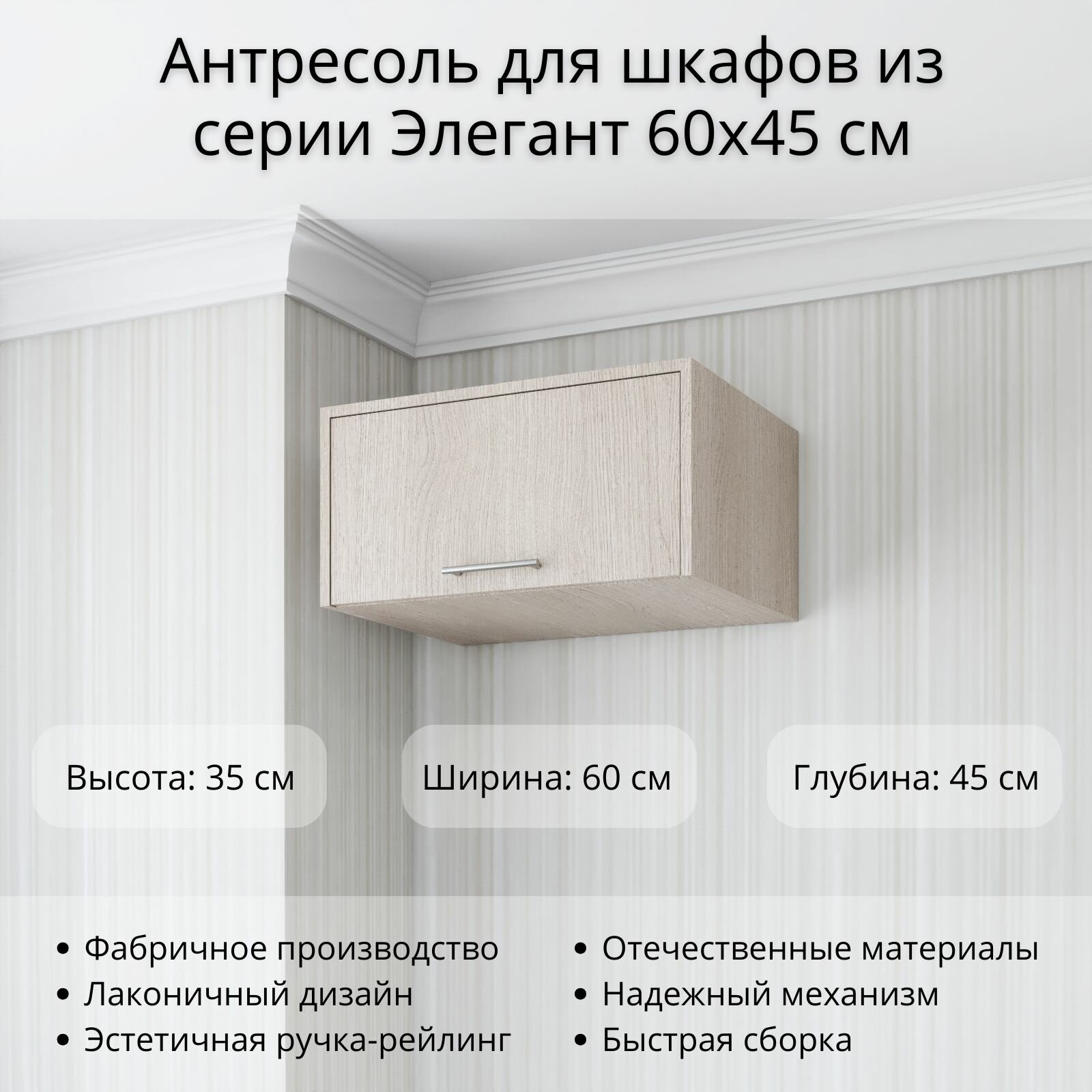 Антресоль для Шкаф Элегант 60x45 см, высота с Антресолью 245 см, Ясень шимо