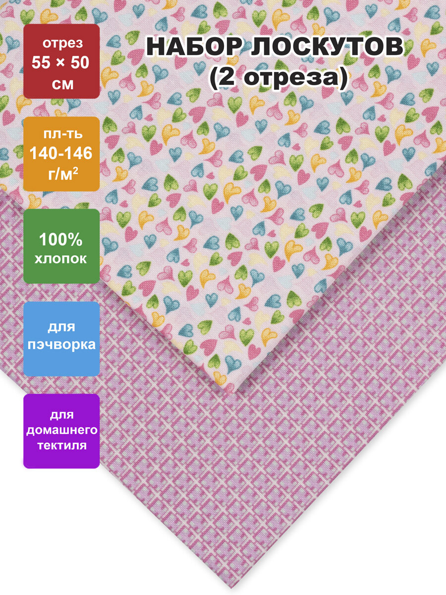 Ткань для пэчворка набор 2 шт "PEPPY" NLP-2 55 см x 50 см Отрада сердца