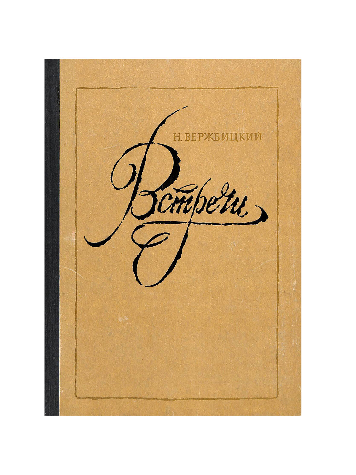 Встречи. 1978 г.