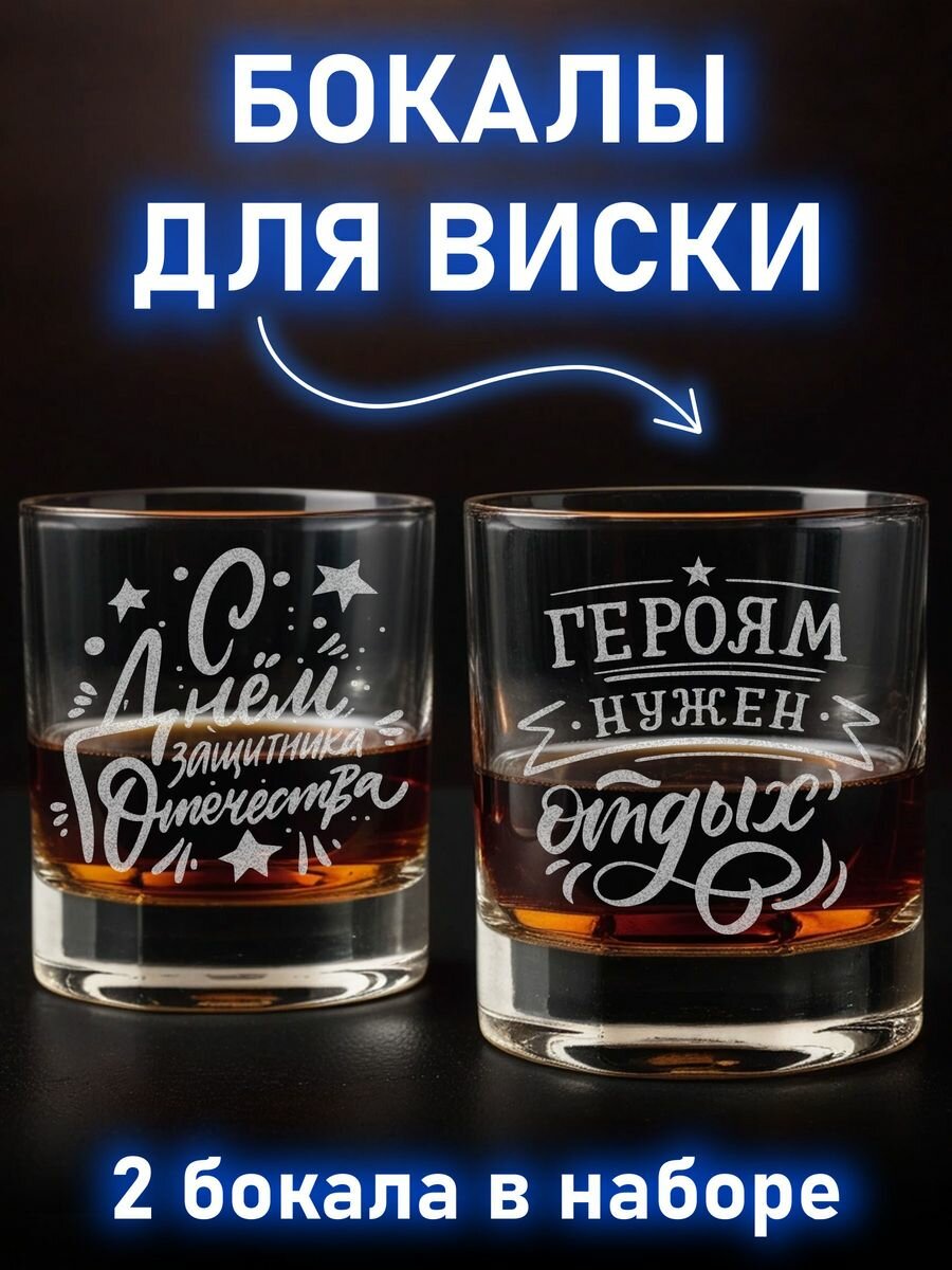 Набор бокалов для виски с днем защитника и героям отдых