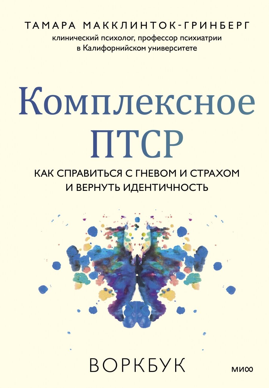 Комплексное птср. Как справиться с гневом и страхом и вернуть идентичность. Воркбук