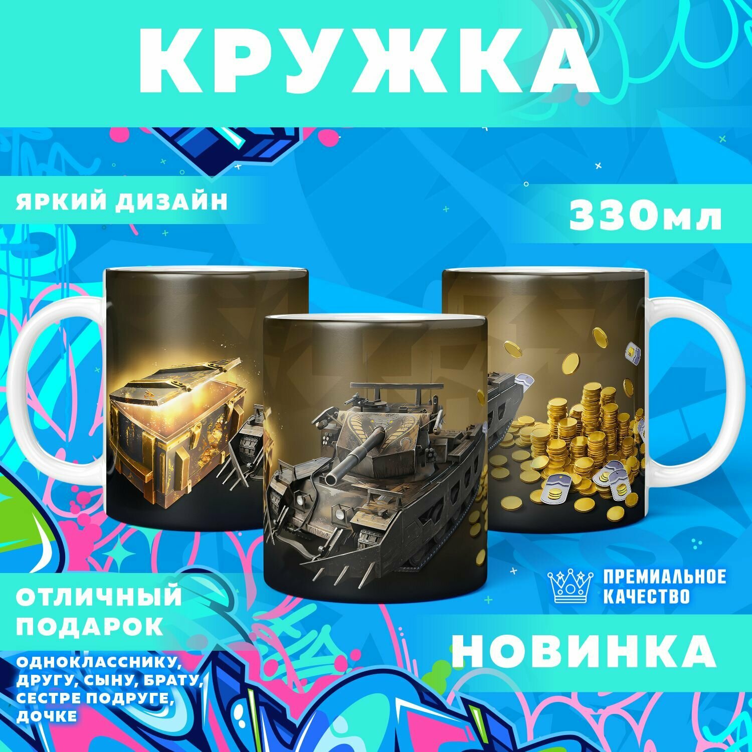 Кружка "World of Tanks Blitz / Разрушительные танки Blitz" PrintMania 330мл