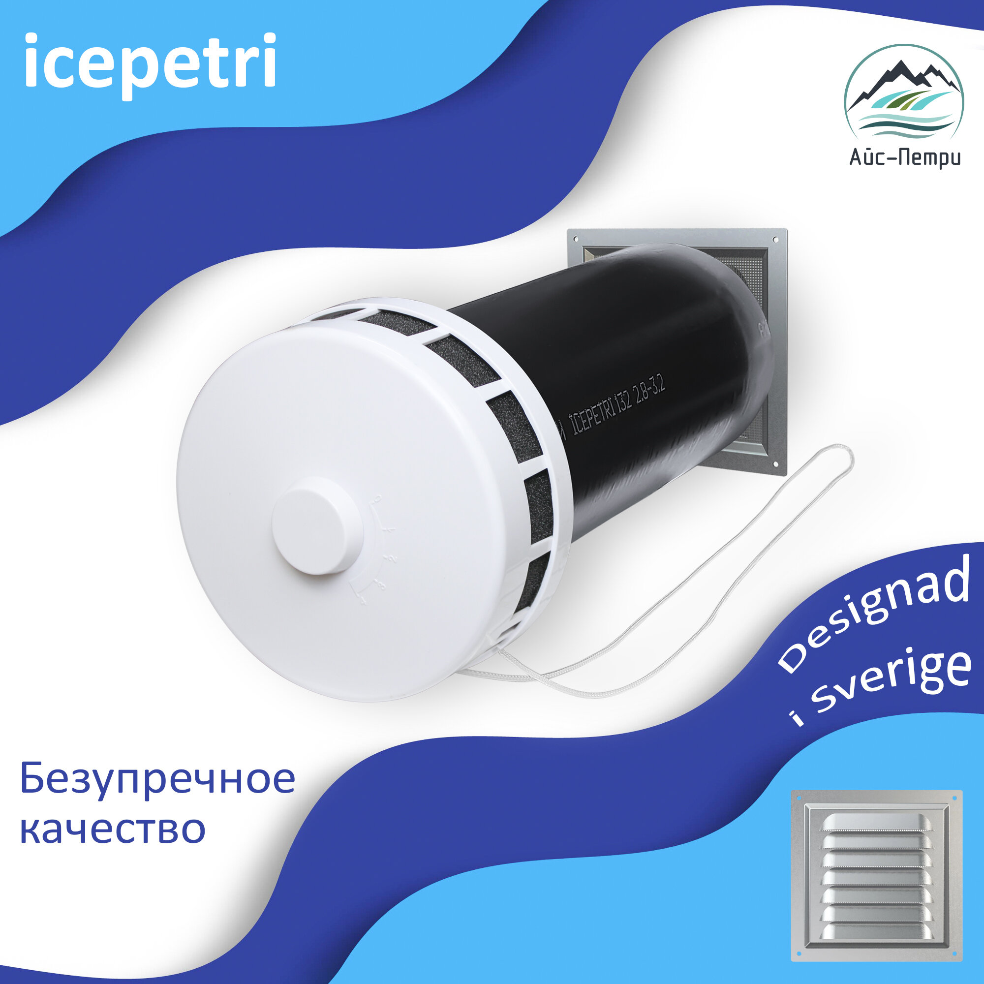 Приточный клапан КИВ-125 icepetri 200мм с ППУ и оцинкованной квадратной решеткой