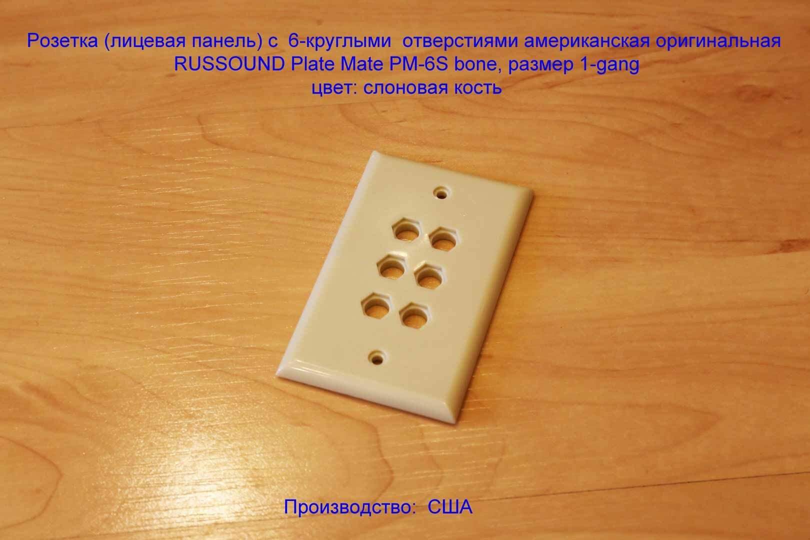Лицевая панель для розетки с 6 круглыми отверстиями американская оригинальная RUSSOUND Plate Mate PM-6S bone, размер 1-gang