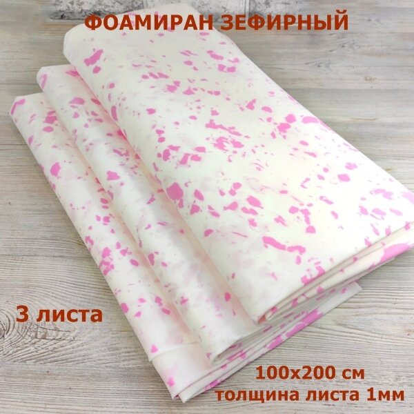 Фоамиран для творчества 1мм зефирный размер 100х200см/цвет мрамор-розовый (3шт/6м²)