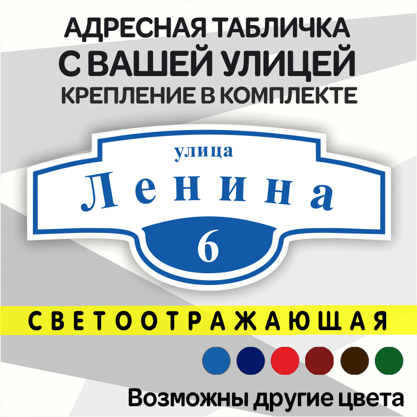 Адресная светоотражающая табличка на дом из алюмокомпозита