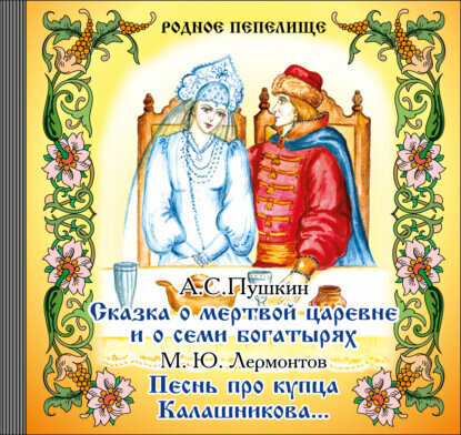 Сказка о мертвой царевне и о семи богатырях. Песнь про купца Калашникова [Аудиокнига]